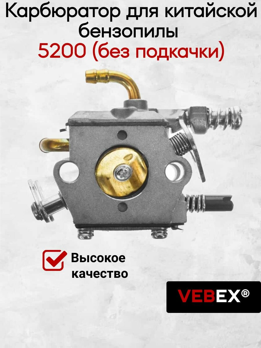 Карбюратор для китайской бензопилы 5200 (без подкачки) VEBEX