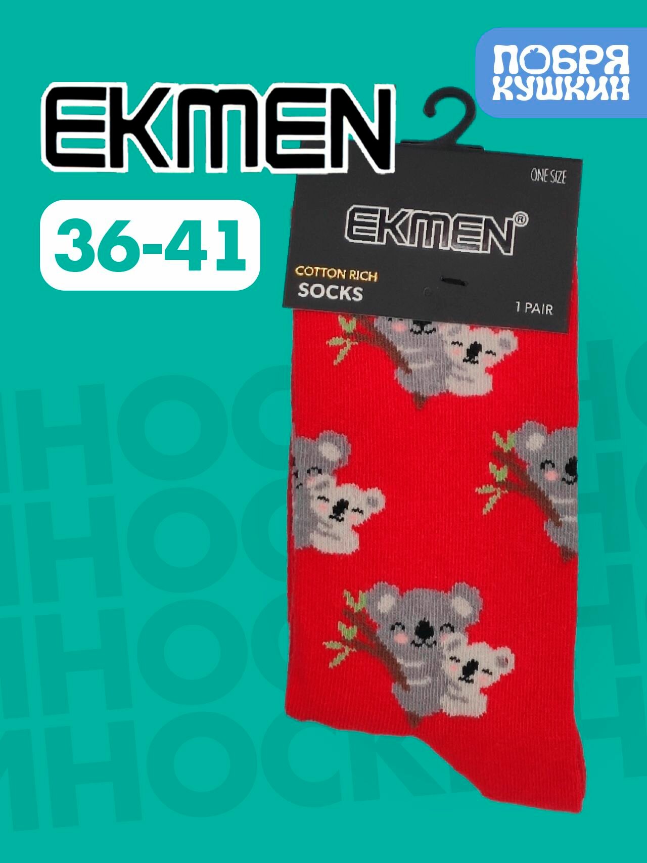 Носки Носки с принтом, EKMEN, Коалы, 1 пара