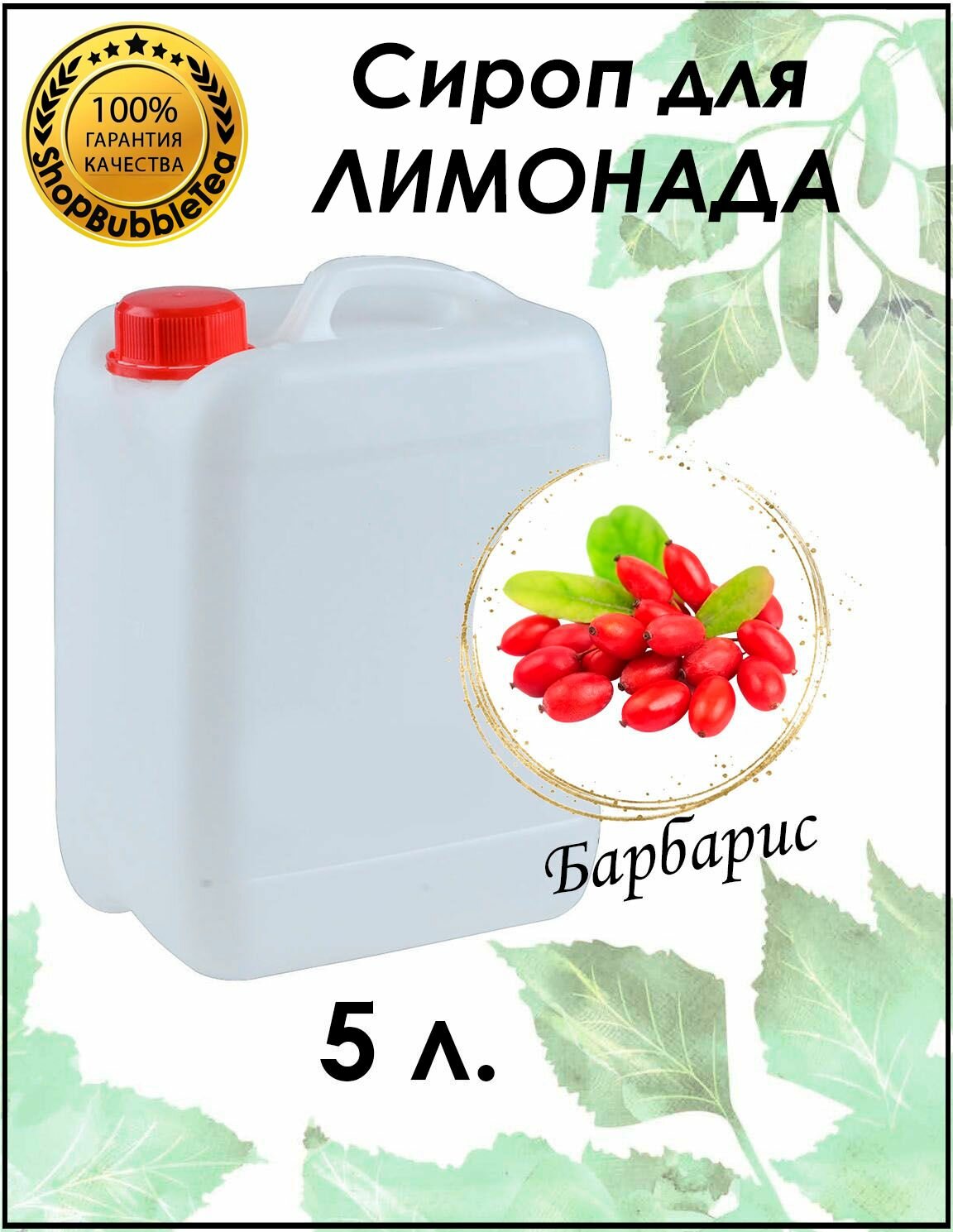 Сироп "Барбарис" для лимонада 5 л.