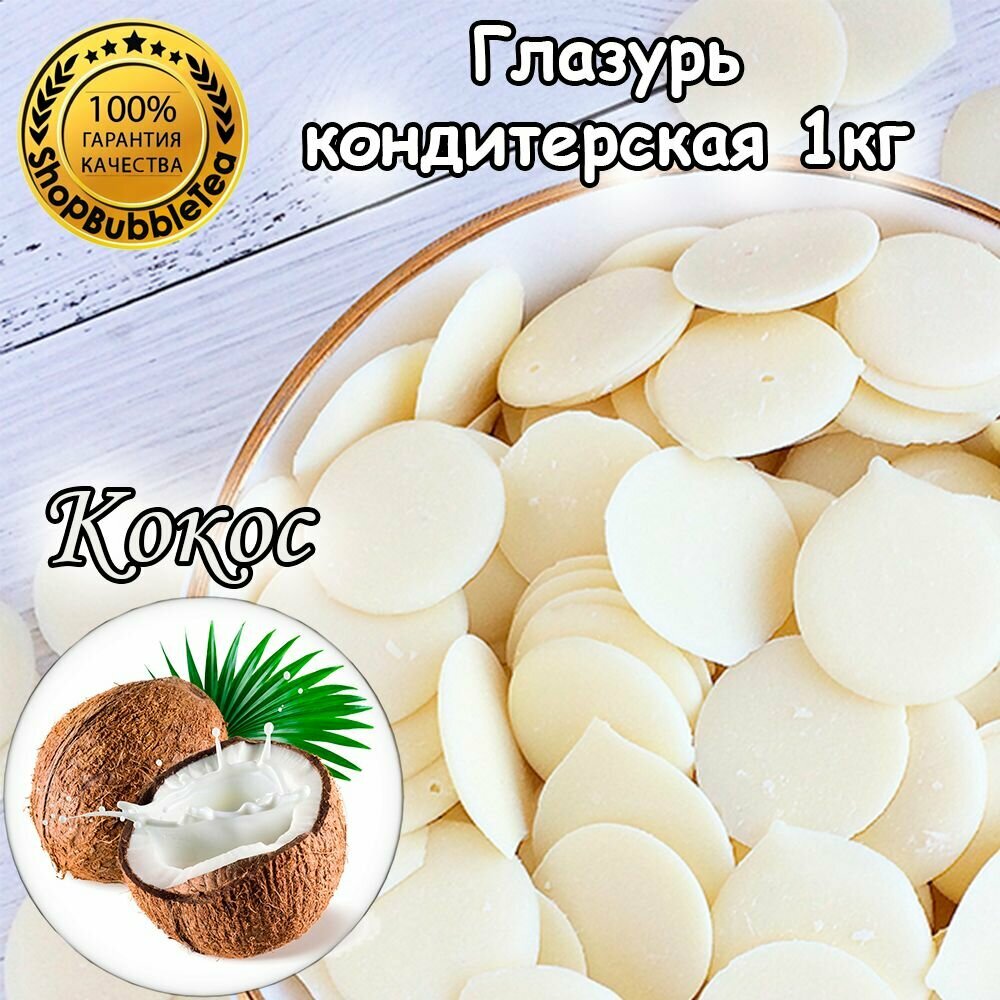 Глазурь кондитерская шоколадная Кокос монеты