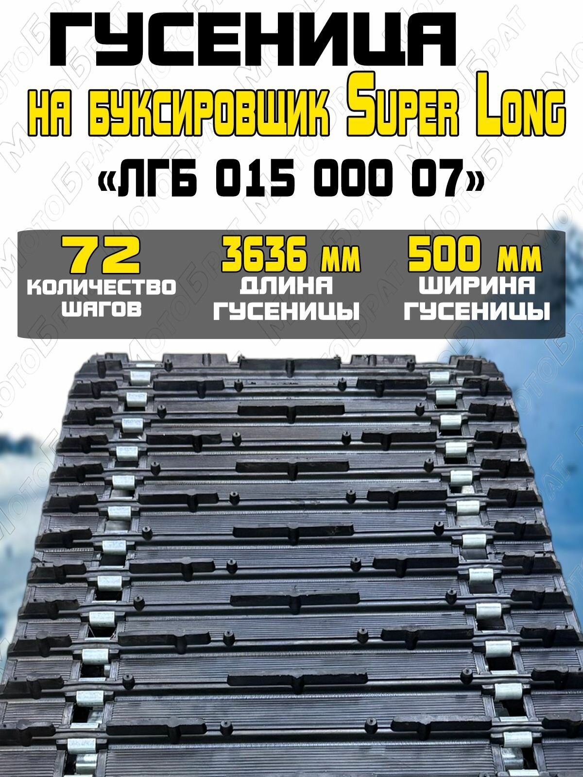 Гусеница Буксировщик Super Long (Ш500хД3636, шаг 50,5 кол. шагов 72) (ЛГБ 015 000 07)