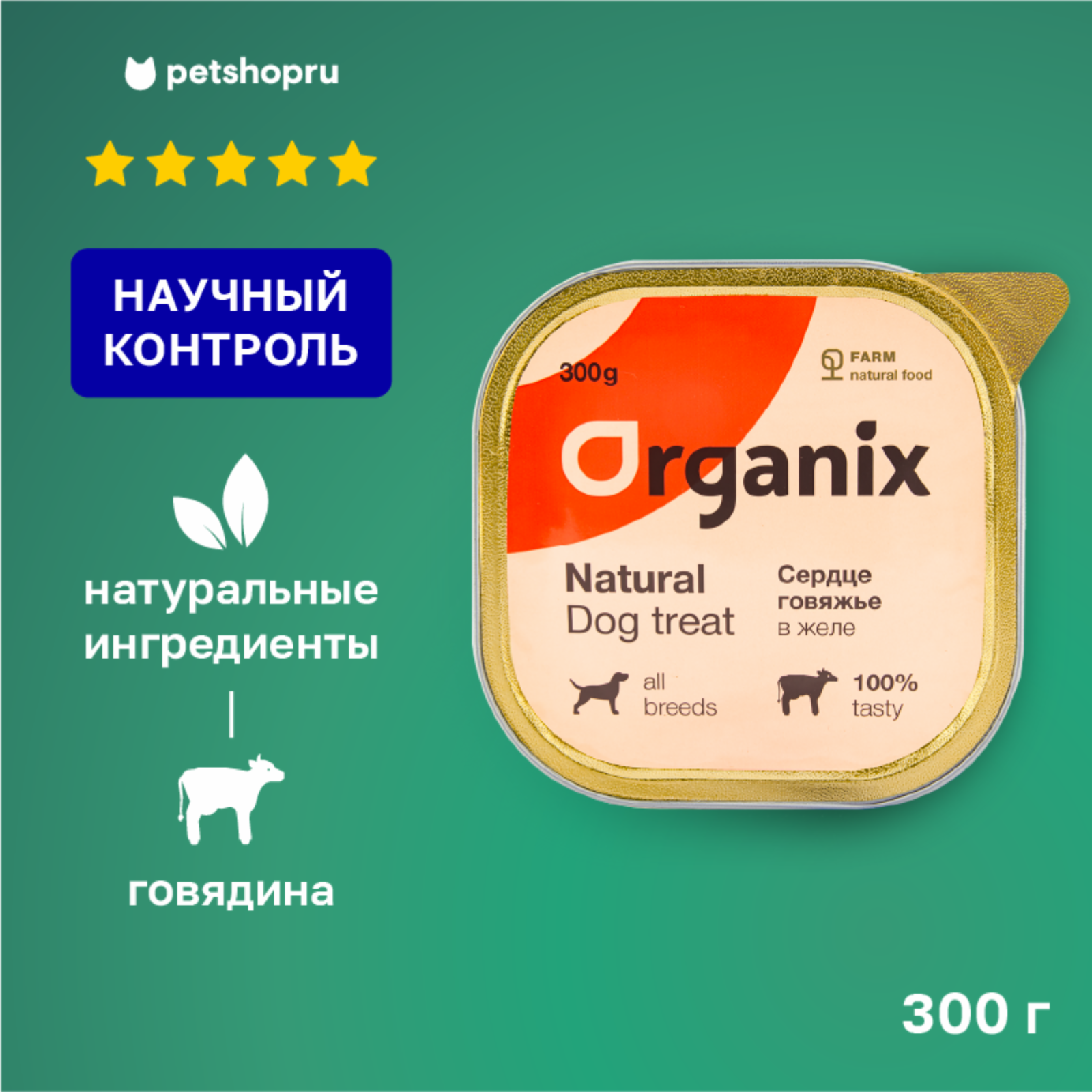 Organix Влажное лакомство для собак сердце говяжье в желе, цельное, 300г