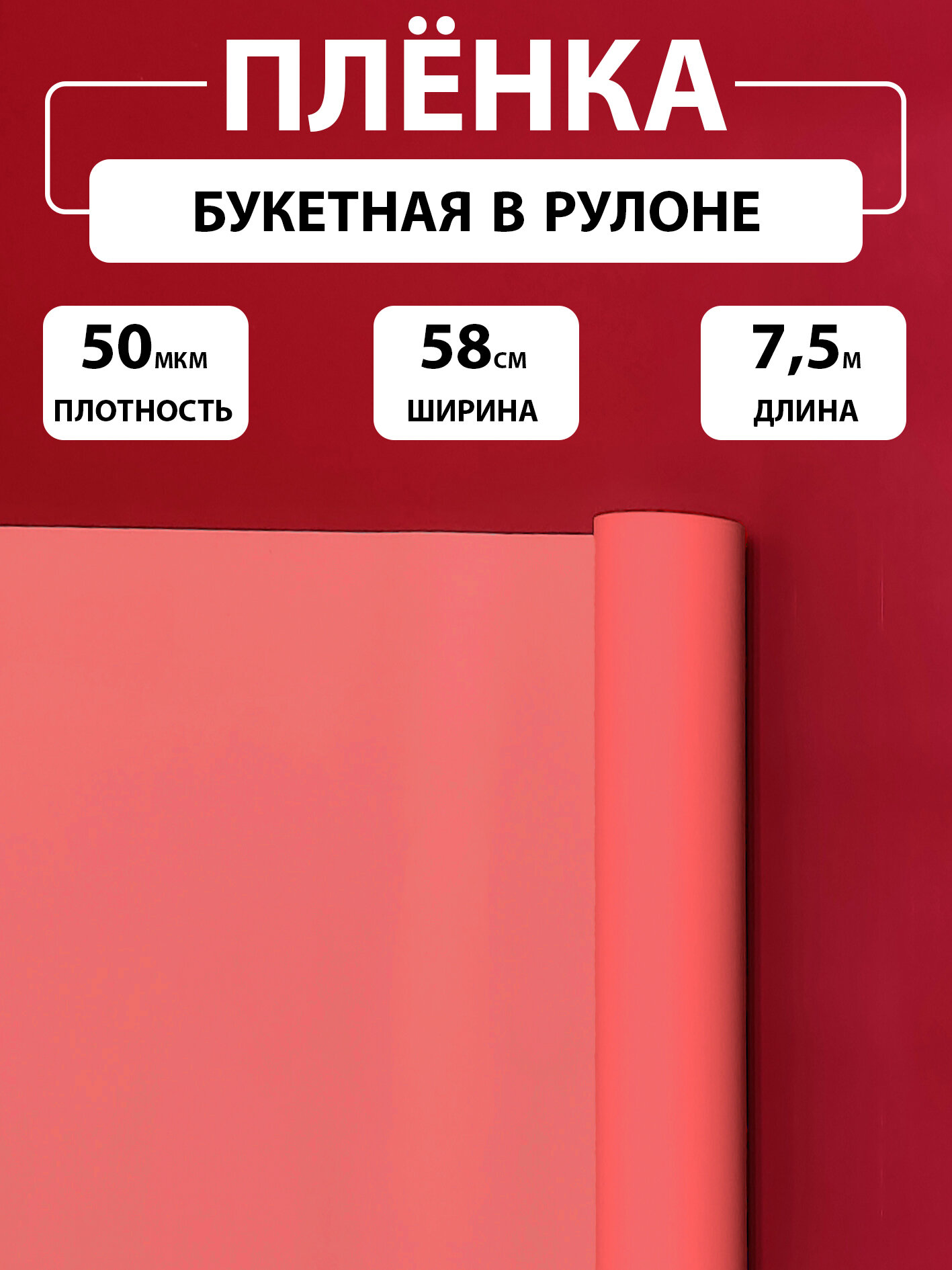 Пленка флористическая, матовая однотонная полупрозрачная, для цветов, без втулки 58см x 7,5м, плотность 50 мкм коралл