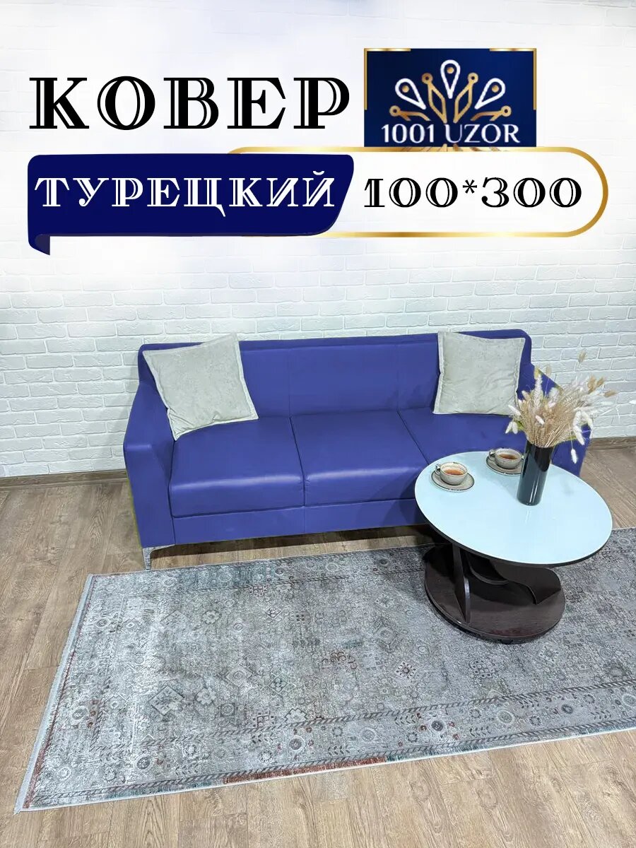 Ковровая дорожка с шелком 100х300см Oasis 203G2