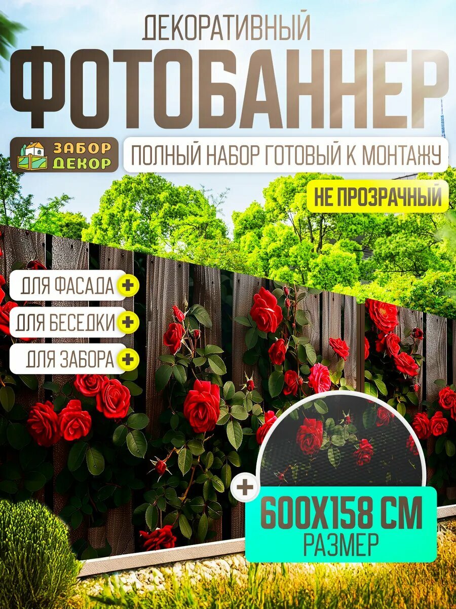 Фотофасад для забора беседки 600х158см