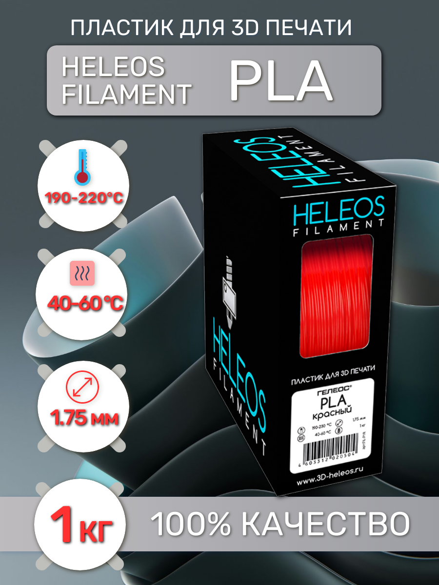PLA пластик Heleos 1.75 мм красный 1 кг
