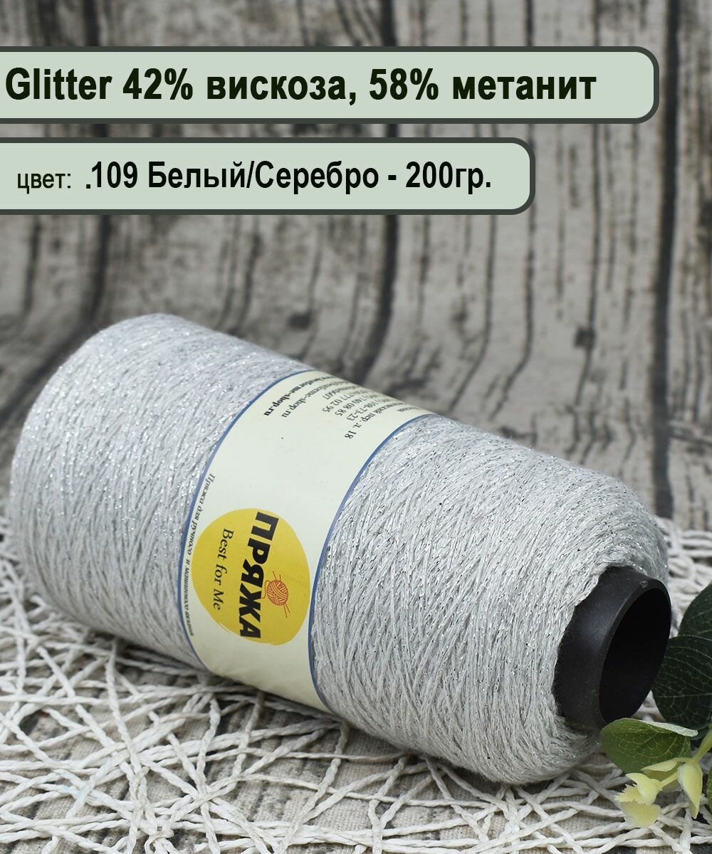 Пряжа на бобине с люрексом 42% вискоза, 58% метанит 100гр./580мет. цв.109 белый серебро (200гр.)