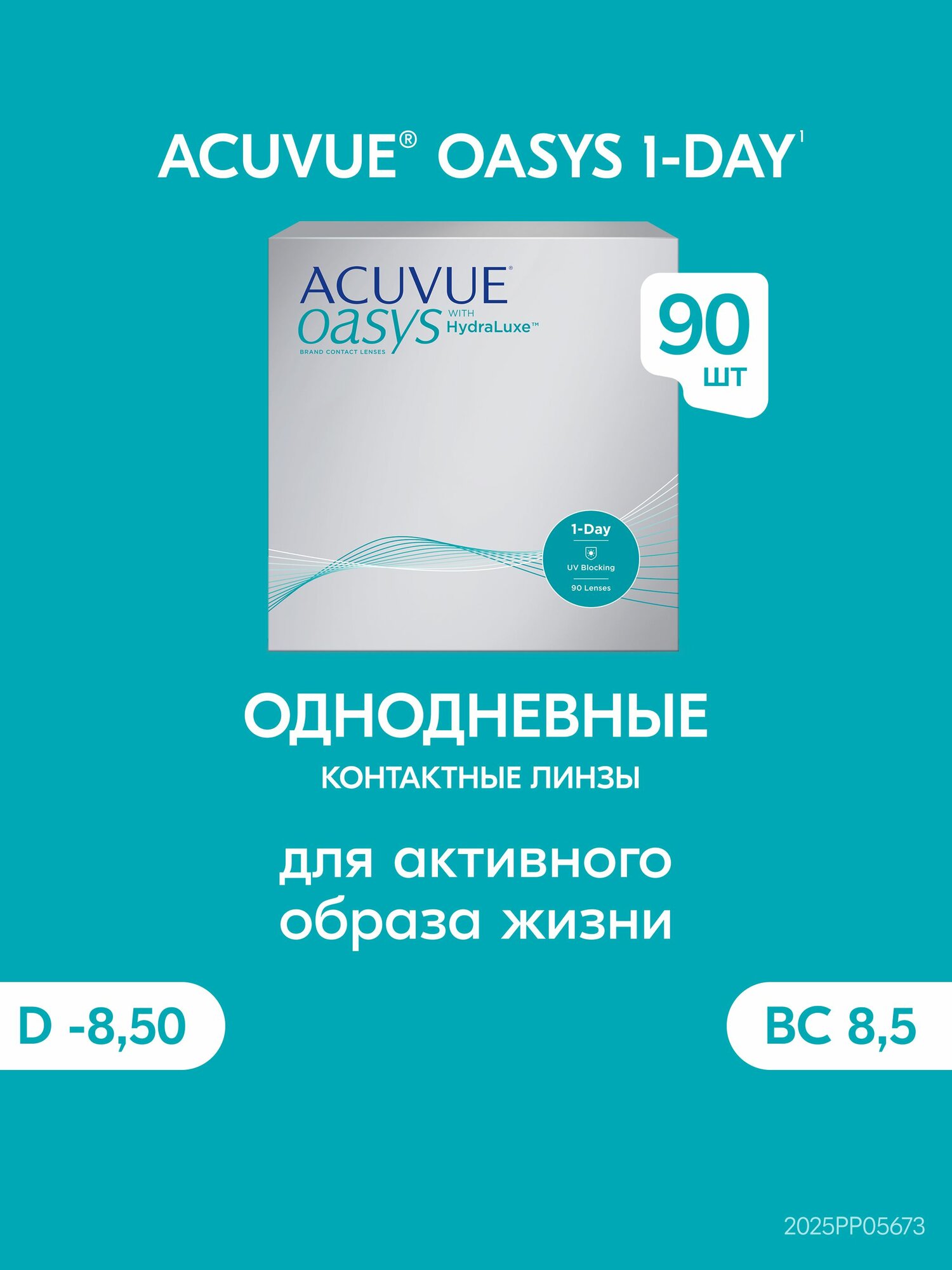 Acuvue Oasys 1-day with hydraluxe (90 линз), 8.5, -8.50