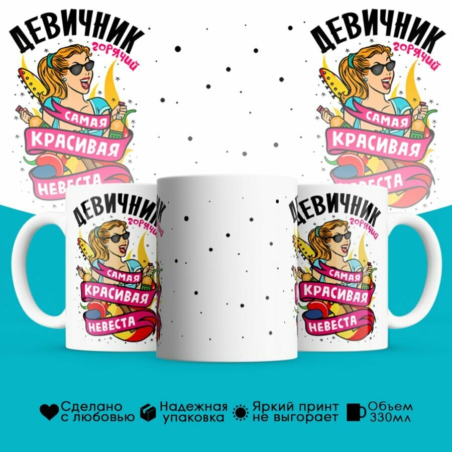 Керамическая кружка PDS Studio, 330ml Девичник горячий. Самая красивая невеста. Девушка