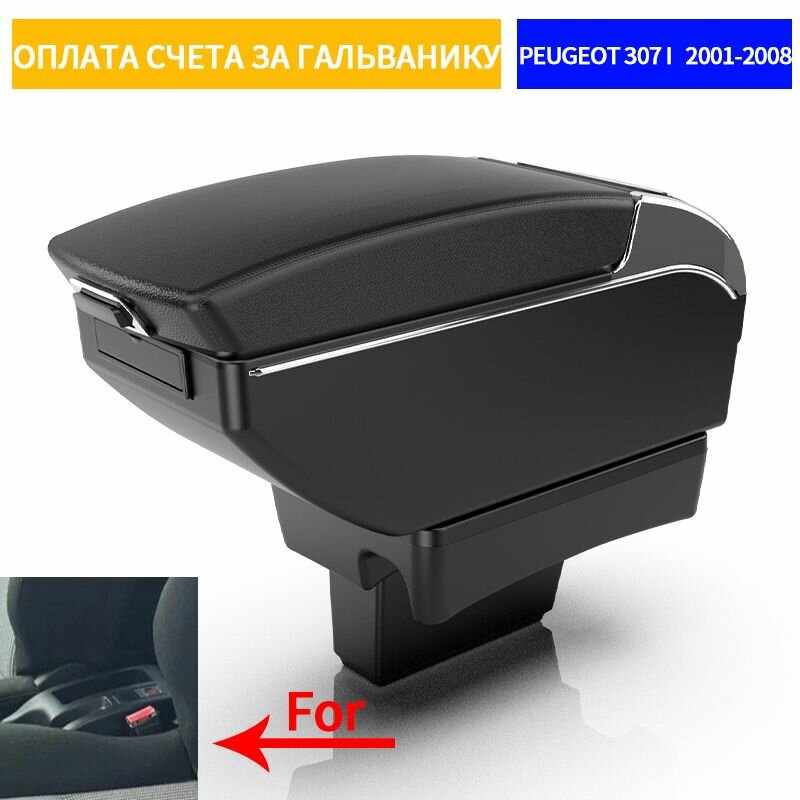 Подлокотник для Peugeot 307 I (2001–2008), с USB-портом, двойным отсеком для хранения