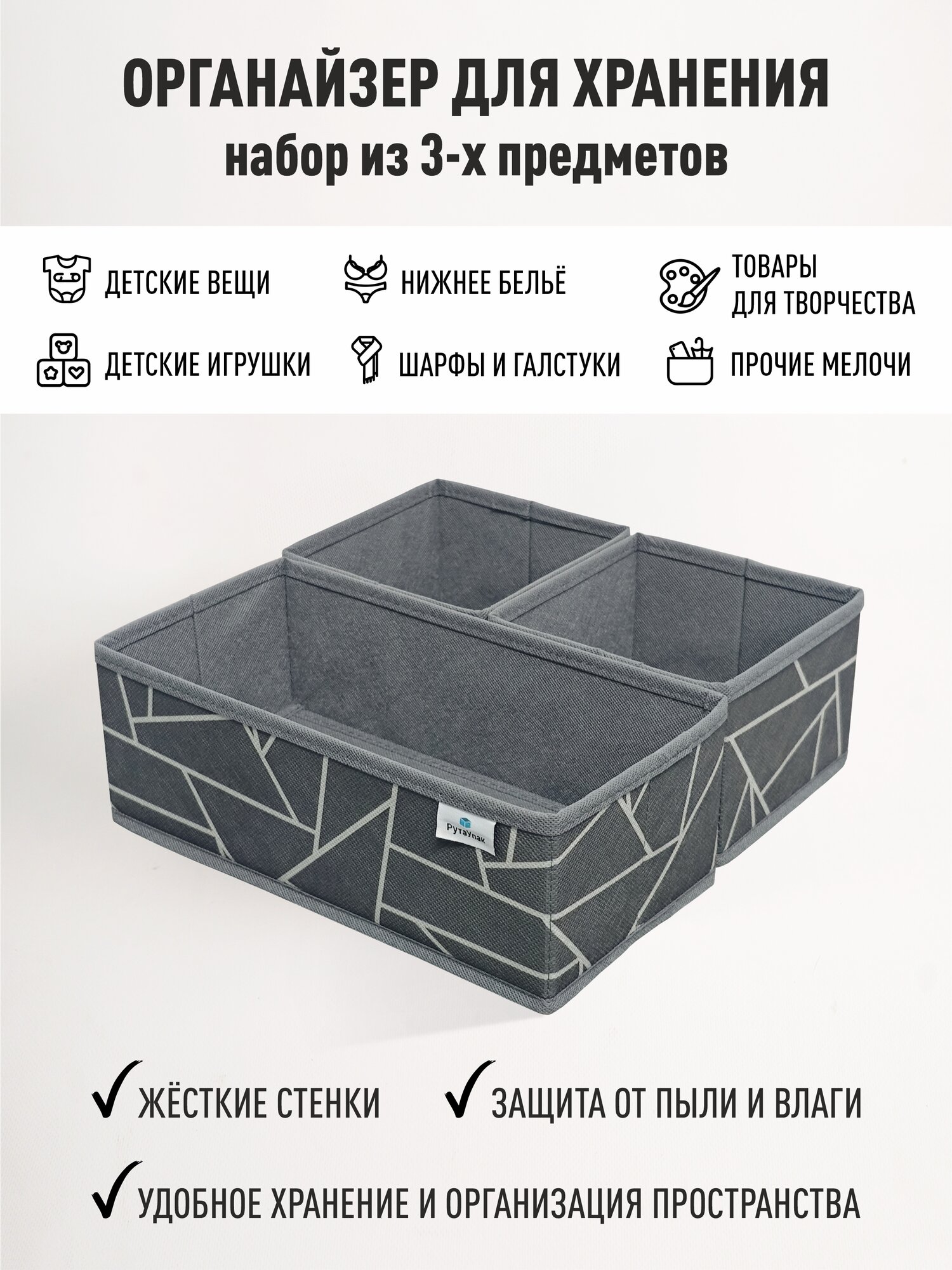 Органайзер для хранения - вещей, белья, одежды, мелочей для рукоделия "Линии" набор из 3х штук