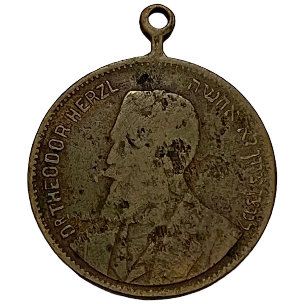 Израиль (Палестина), медаль "Посещение города Ришон-ле-Цион доктором Теодором Герцлем" 1898 г.