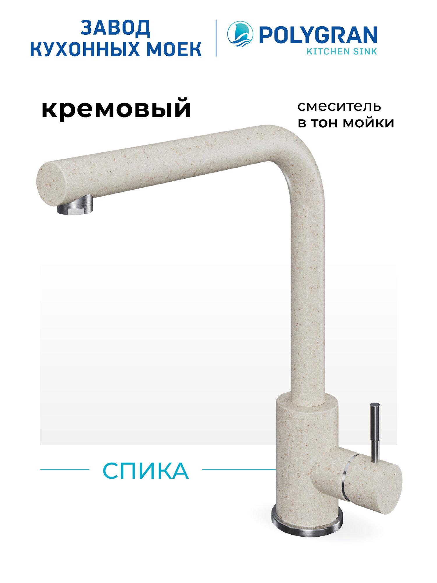 Смеситель для кухни / мойки Polygran Спика Бежевый (Кремовый) / нержавеющая сталь / кран для кухни