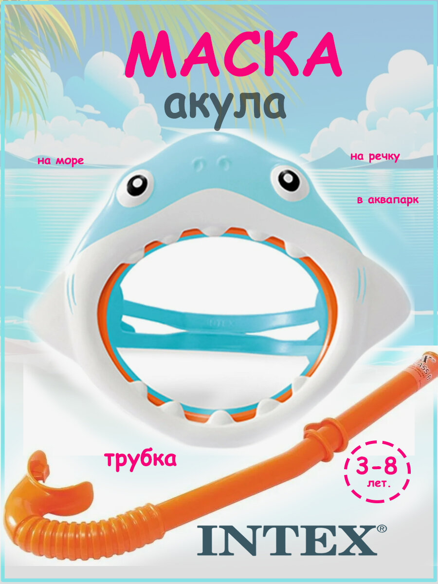 Маска и трубка для плавания Intex "Shark fun", от 3 до 8 лет, 55944