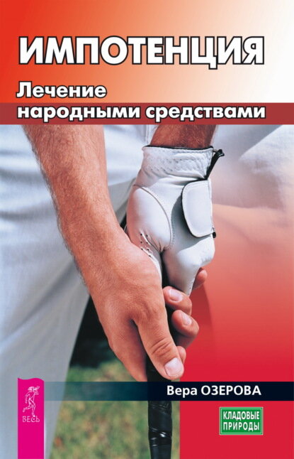 Импотенция. Лечение народными средствами [Цифровая книга]