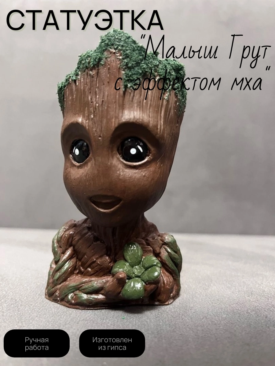 Статуэтка «Малыш Грут с «эффектом мха»
