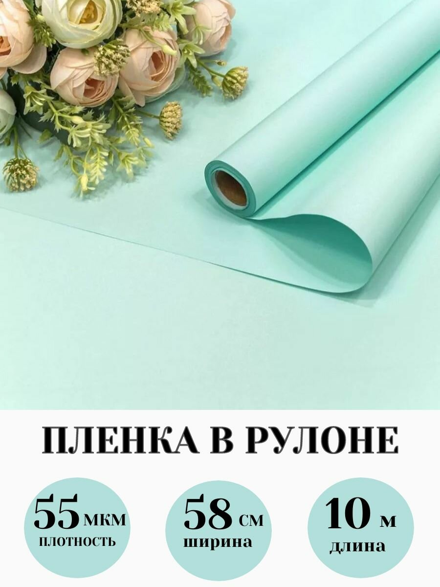 Пленка для цветов и подарков, рулон 0.58х10м. 55мкм. Корейская матовая