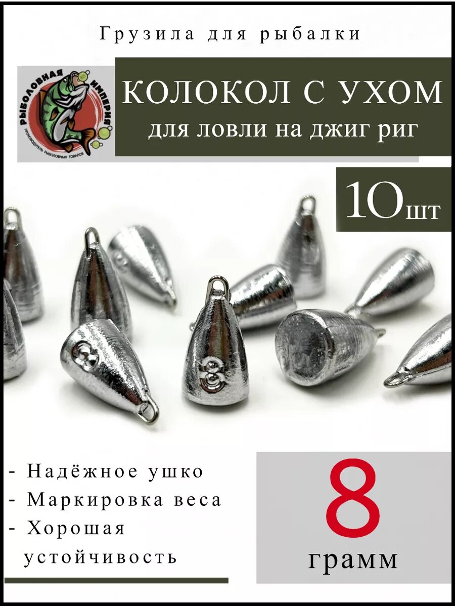 Колокол с ухом на отводной поводок джиг-риг 8 гр 10 шт