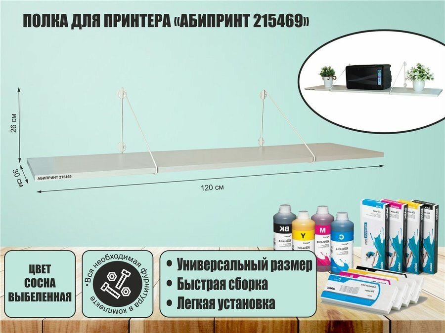 Полка для принтера,120 см