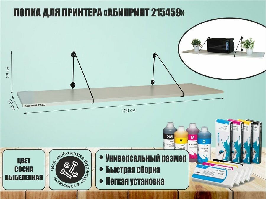 Полка для принтера,120 см