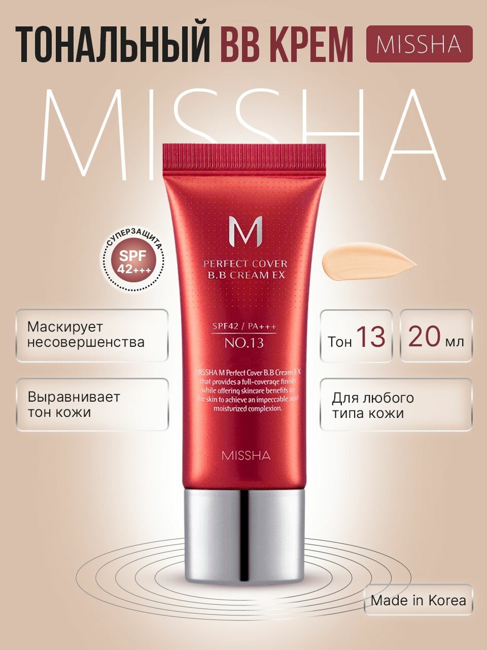 Missha BB крем для лица №13, M Perfect Cover BB Cream тональный солнцезащитный SPF 42++, Корея 20 мл