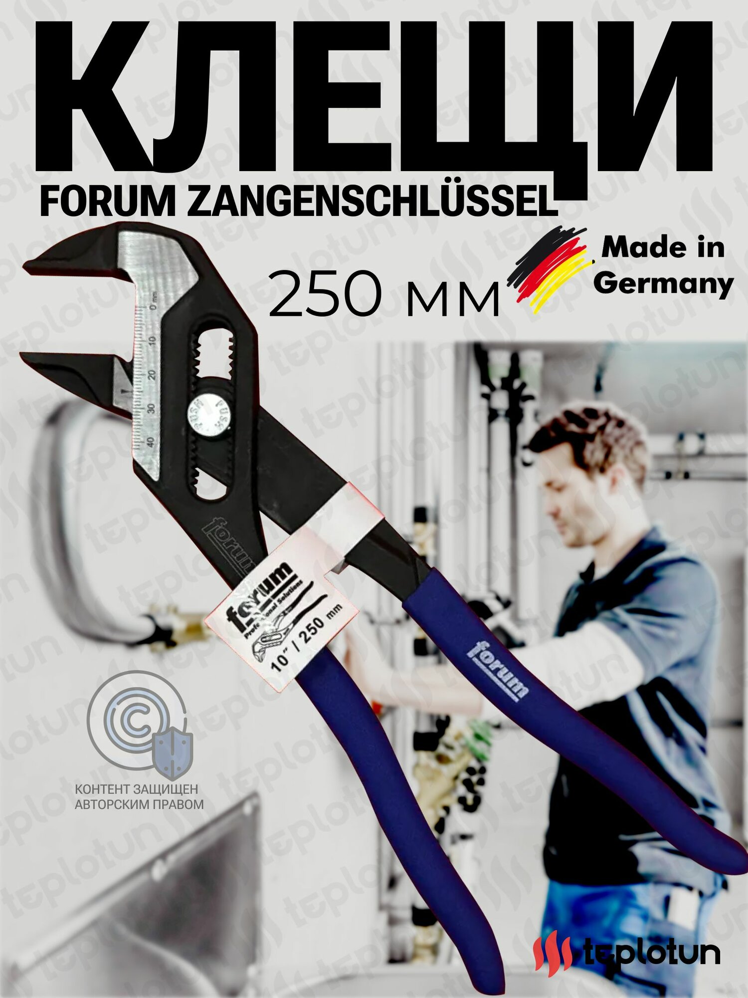 Ключ сантехнический - Forum Zangenschl ssel 250 mm производство Германия