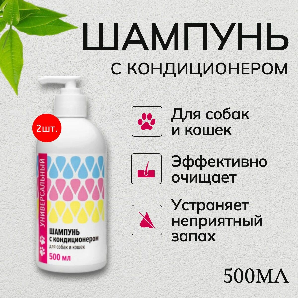 Шампунь с кондиционером VEDA "Универсальный" 1000 мл (2 упаковки по 500 мл). Веда для кошек и собак