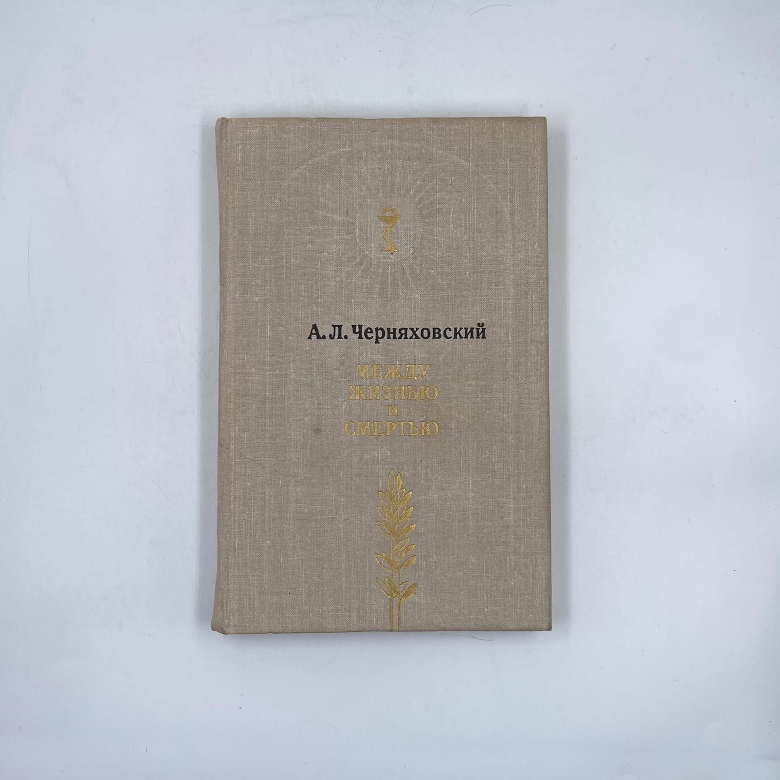 Книга Черняховский А. Л. "Между жизнью и смертью" Советская Россия, 1980г