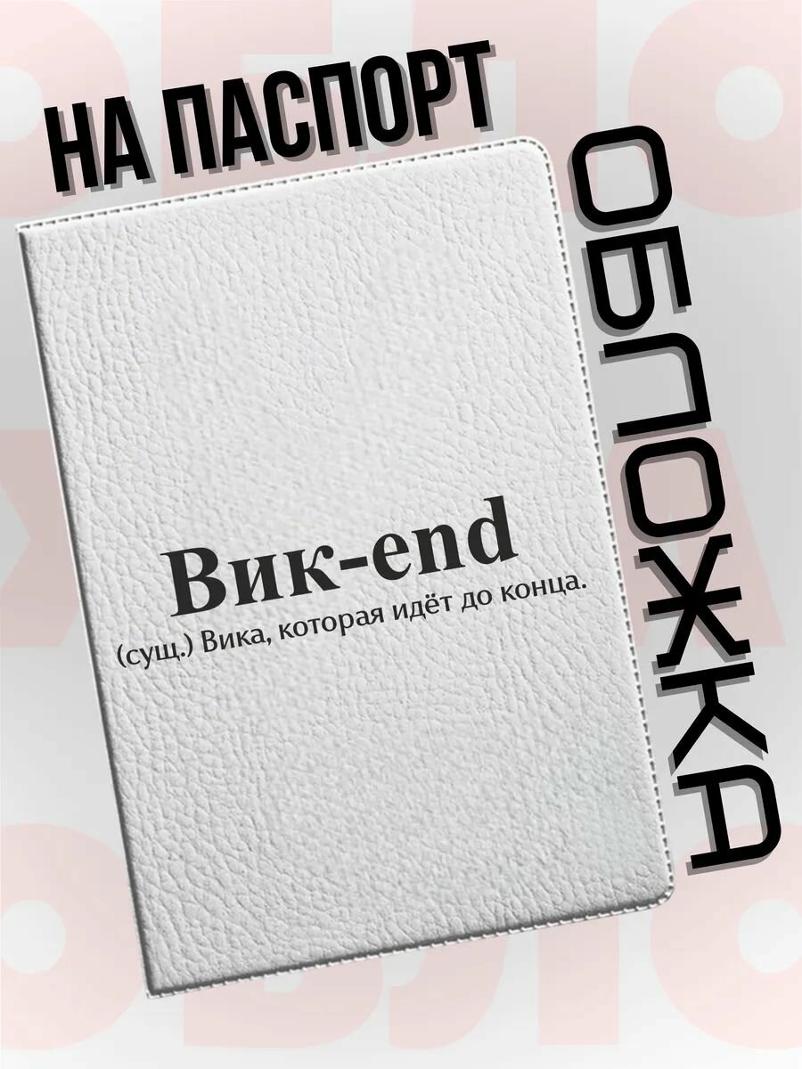 Обложка для паспорта