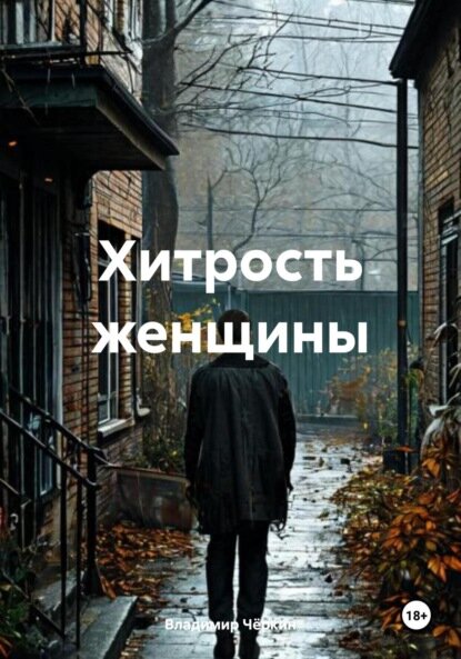 Хитрость женщины [Цифровая книга]