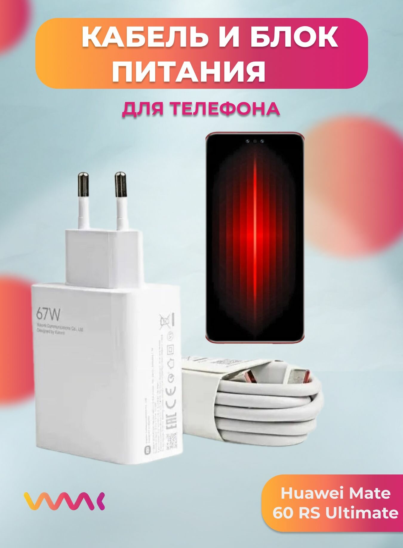 Комплект зарядного устройства (зарядка) для Huawei Mate 60 RS Ultimate блок питания (адаптер) и кабель (провод)