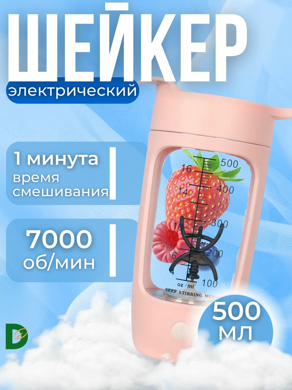 Шейкер электрический для спортивного питания и протеина, 500 мл, Розовый