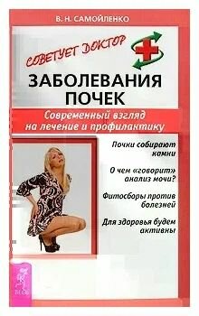 Заболевание почек. Современный взгляд на лечение и профилактику (мягк.)