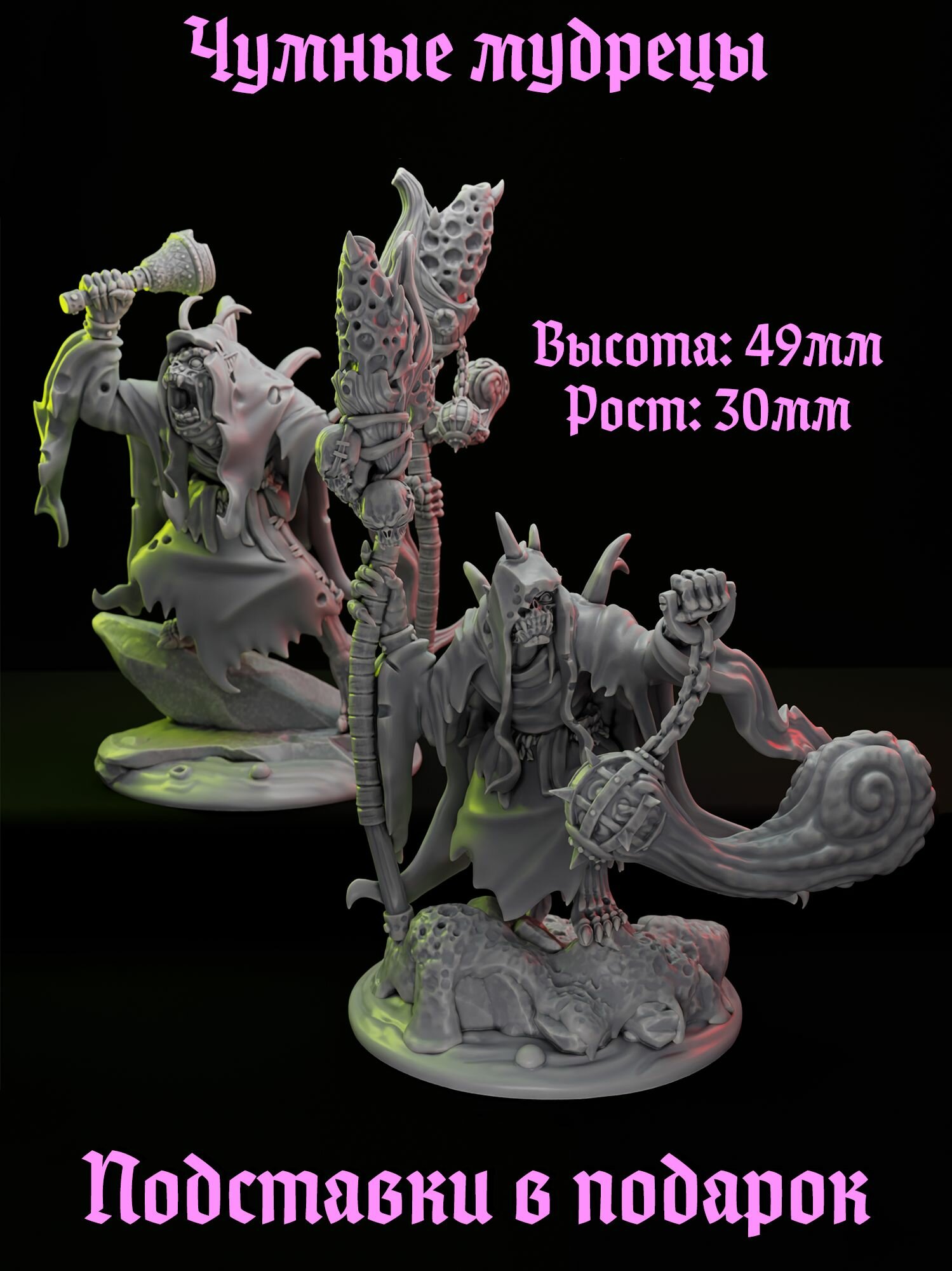 Миниатюра "Чумные мудрецы" (колдуны чумы) ДнД DnD Pathfinder Warhammer Age of sigmar Вархаммер НРИ 50мм