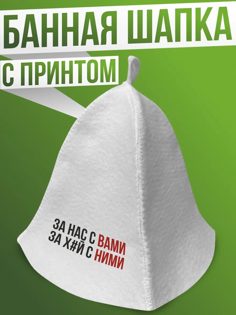 Шапка для бани и сауны мужская За нас с вами, ха х#й с ними