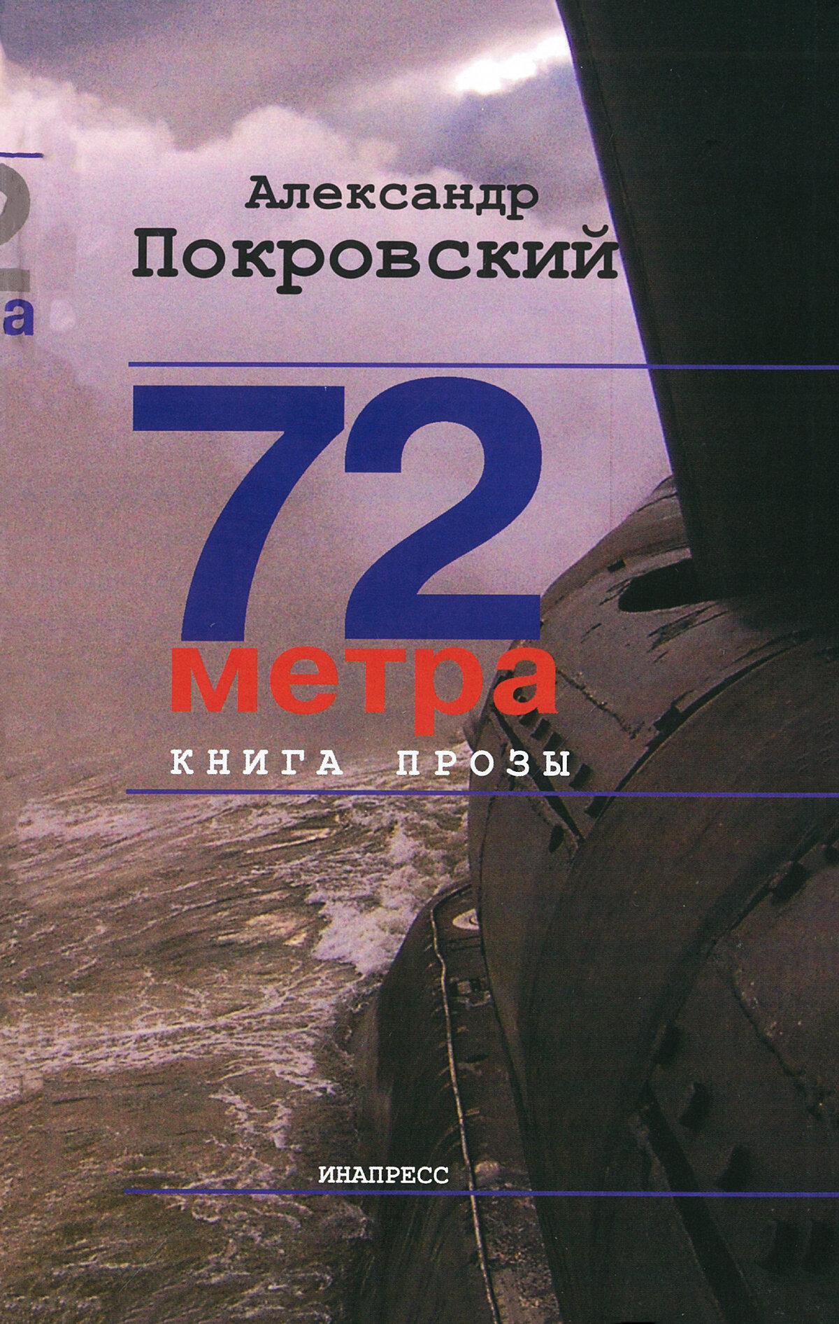 72 метра. Книга прозы — фото 1