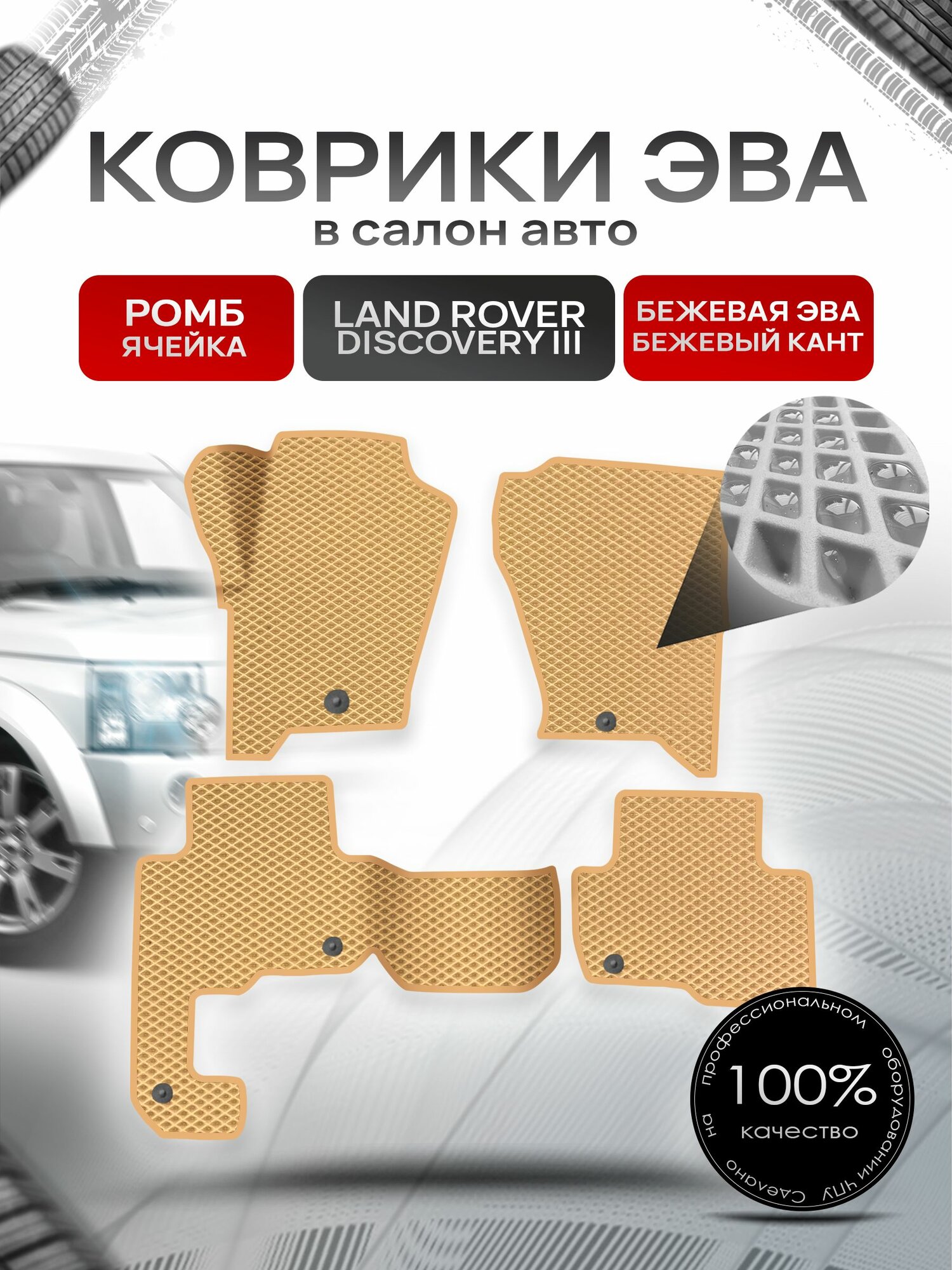 Коврики ЭВА Ромб для авто Land Rover Discovery / Лэнд Ровер Дискавери 3 2004-2009 Г. В. Бежевый с Бежевым кантом. Ричмарк