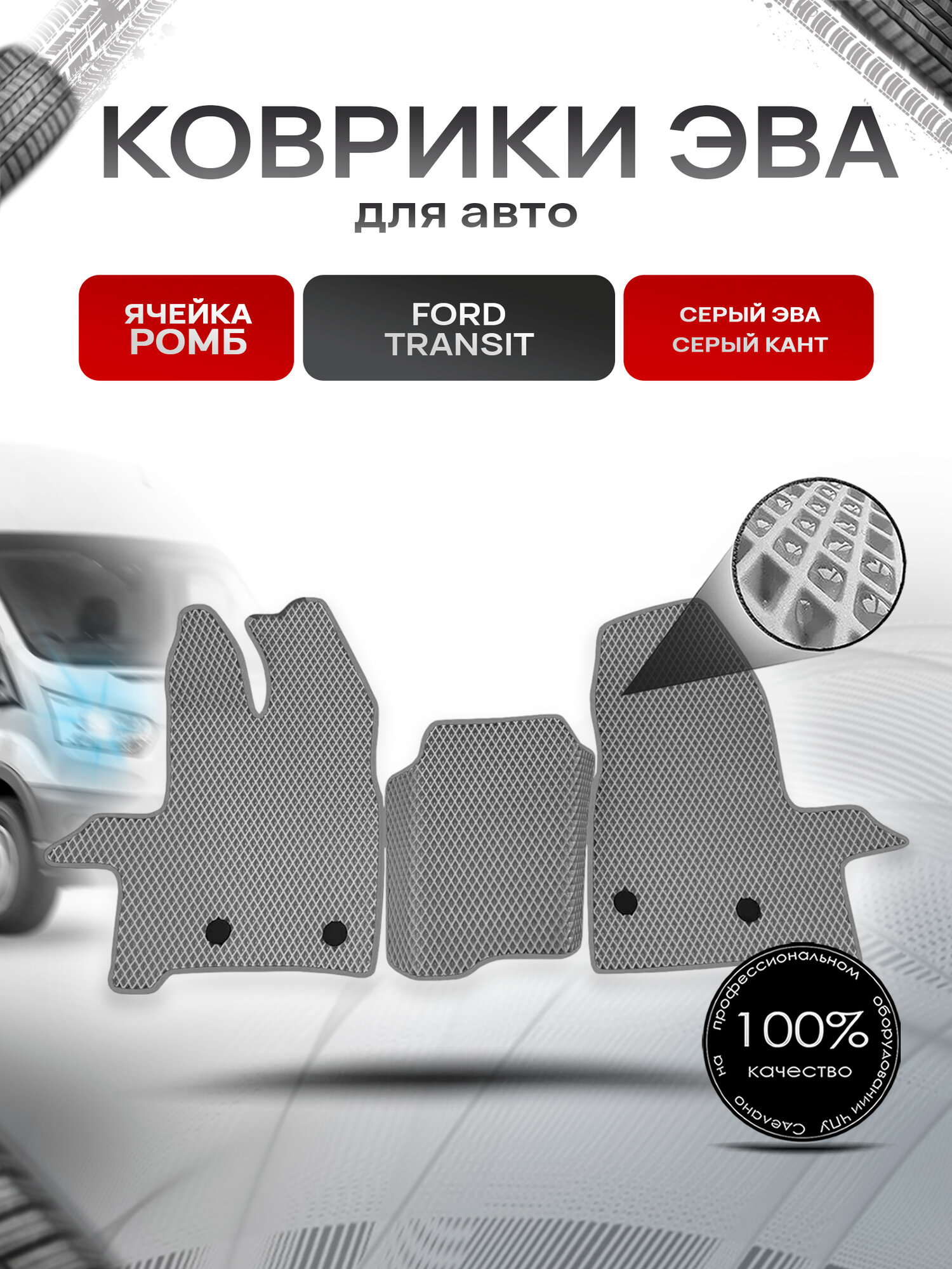 Коврики ЭВА Ромб для авто Ford Transit / Форд Транзит 2014-2022 Г. В. Серый с Серым кантом