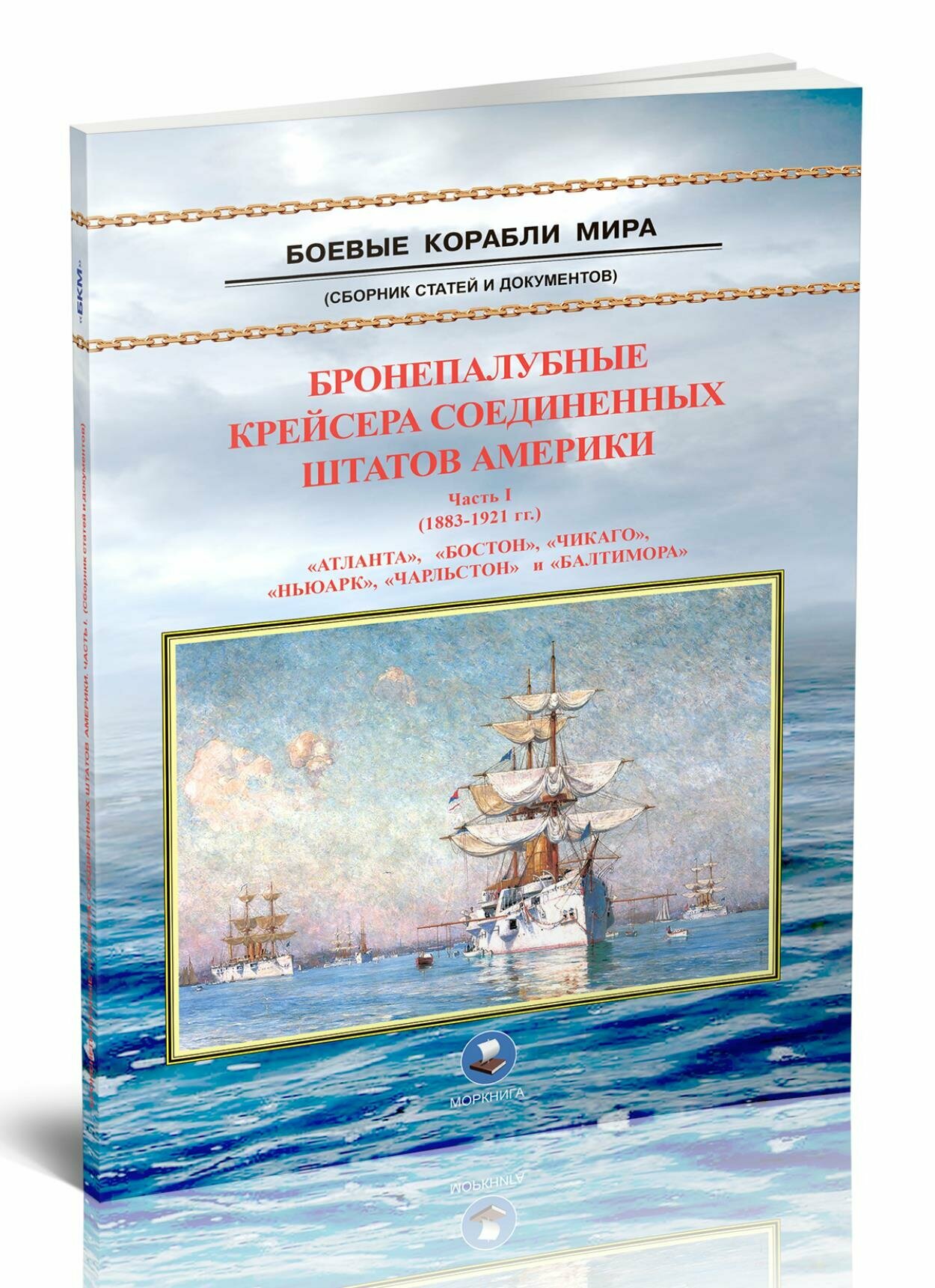 Бронепалубные крейсера Соединенных Штатов Америки. Часть I. 1883-1921 гг. "Атланта", "Бостон", "Чикаго", "Ньюарк", "Чарльстон" и "Балтимора"