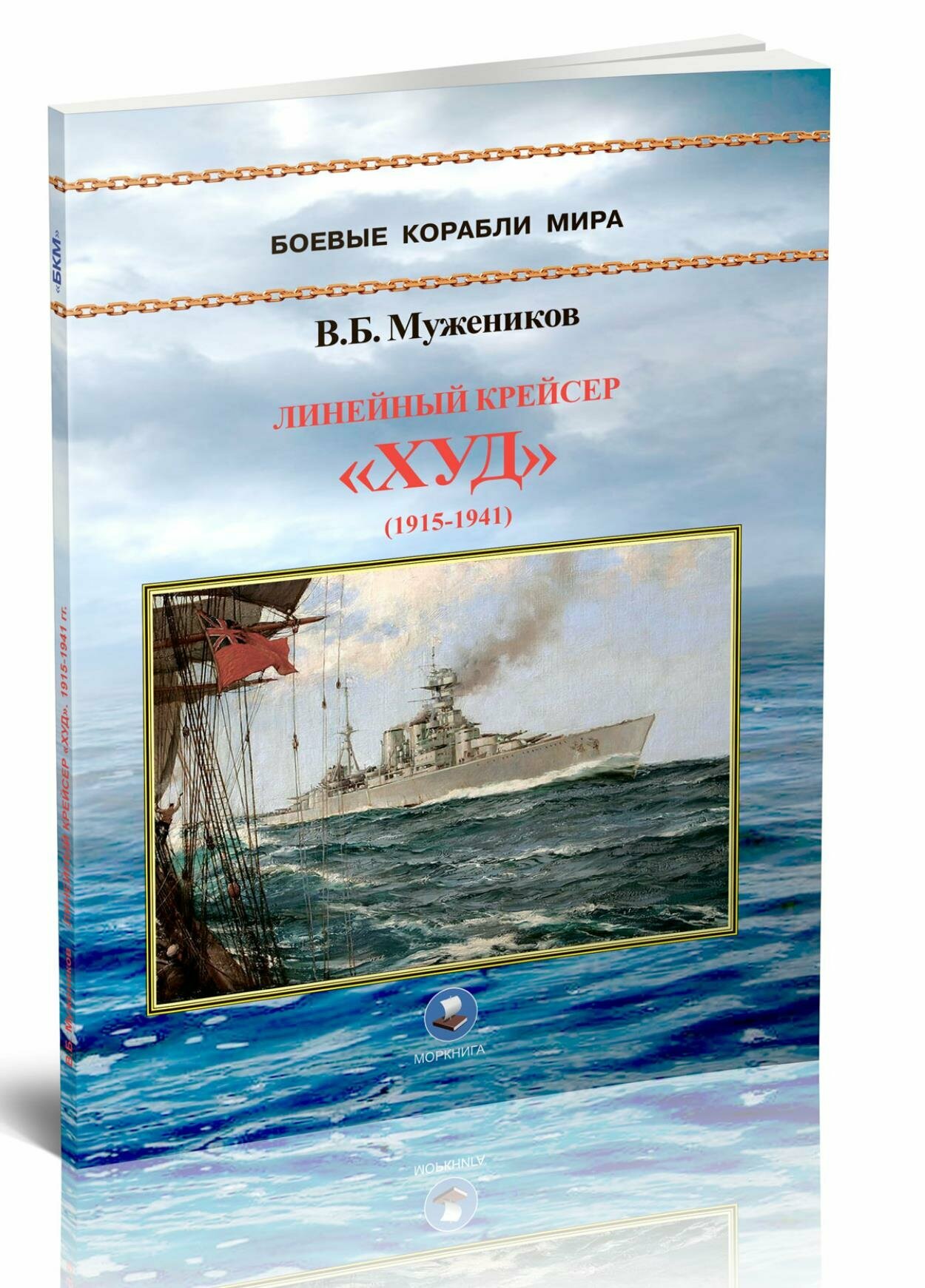 Линейный крейсер "Худ" 1915-1941 гг.