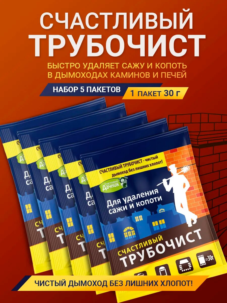 Средство для чистки дымохода Счастливый Трубочист, удаление сажи, пакет, 30 г, 5 штук