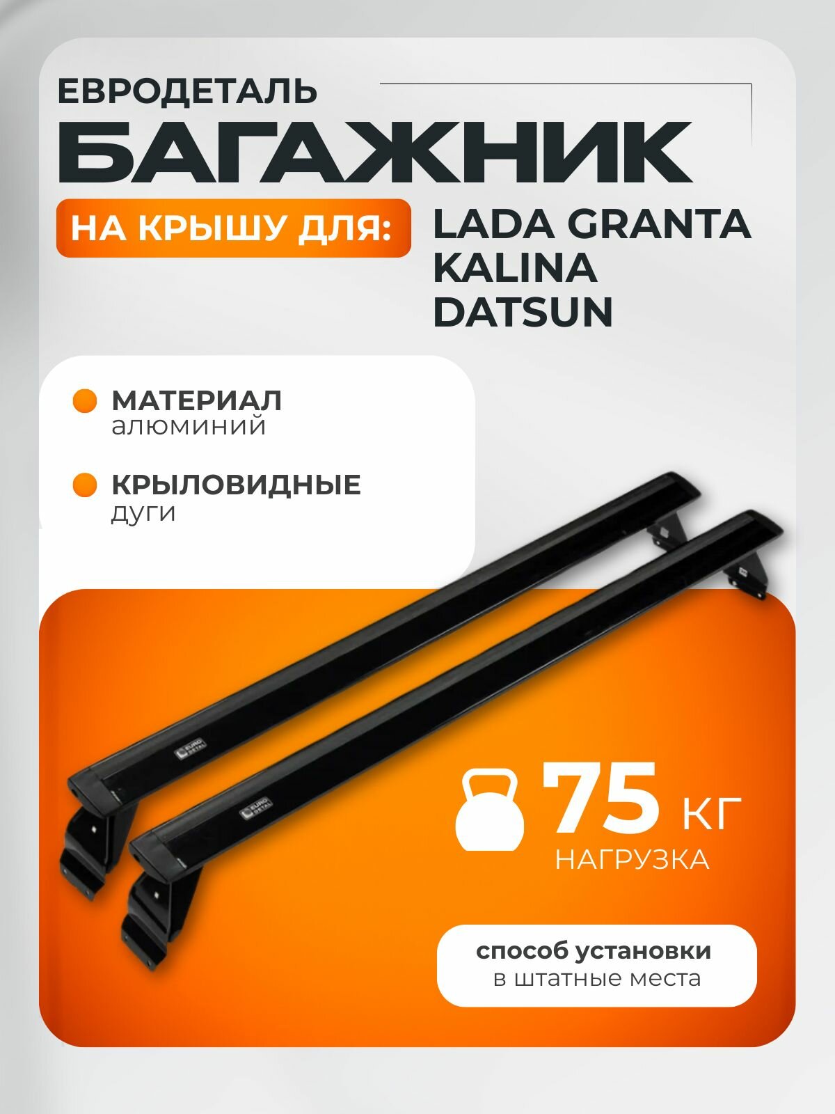 Багажник на крышу Евродеталь для Datsun On-Do/Mi-Do, с черными крыловидными дугами 1,25м