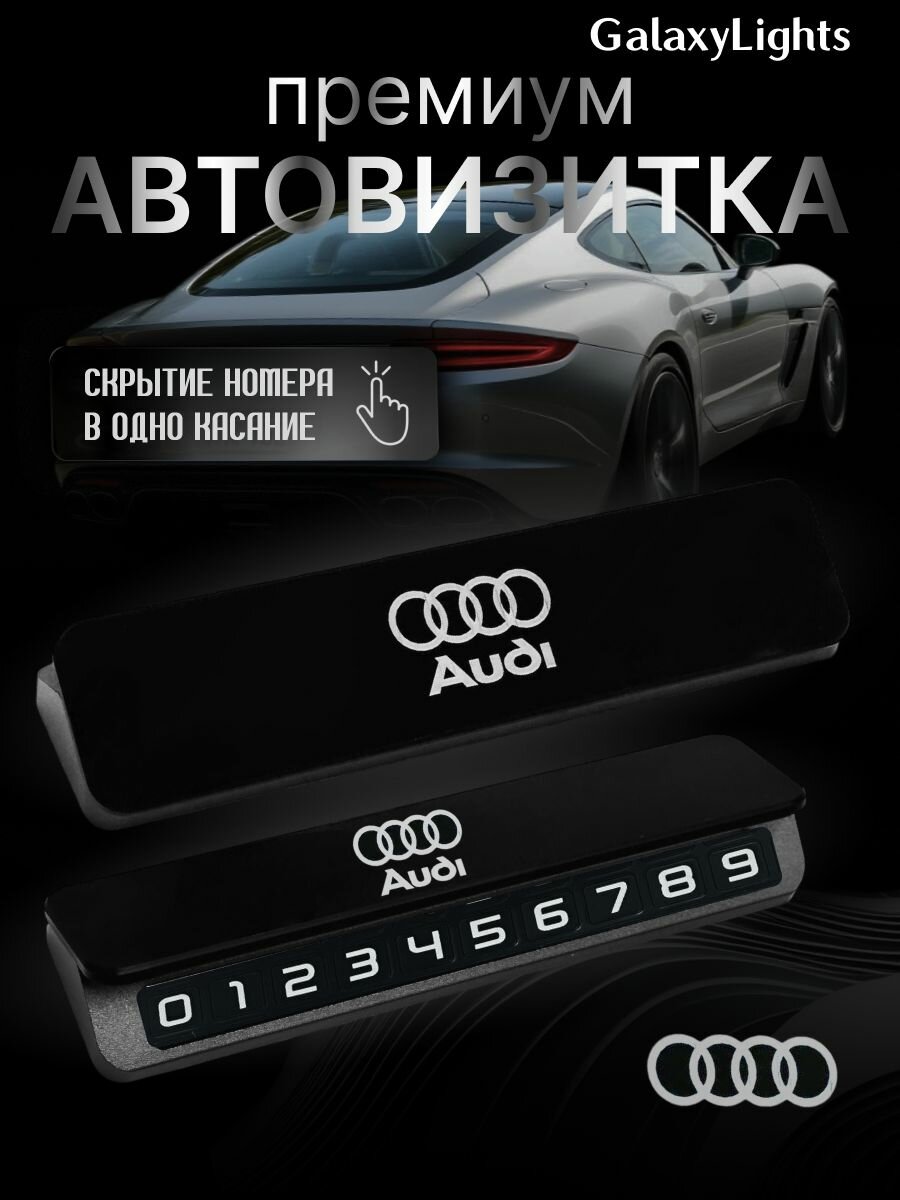 Премиальная парковочная визитка Audi Premium