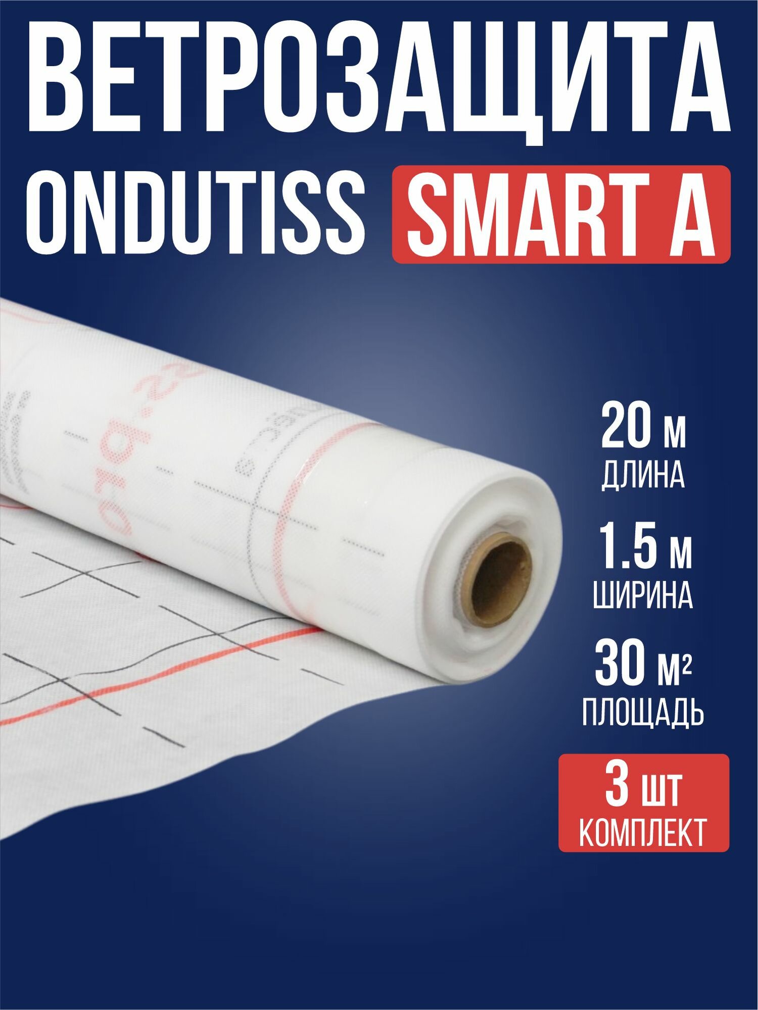 Ветрозащита SMART A (30м2) ONDUTISS / 3 рулона / Ондутис смарт А ветрозащитная плёнка для стен