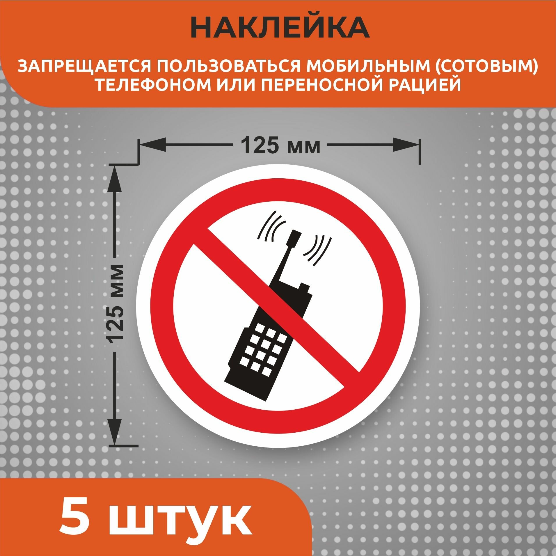 Наклейки знаки безопасности Запрещающий знак P18 "Запрещается пользоваться мобильным (сотовым) телефоном или переносной рацией" 125 х 125 мм 5 шт