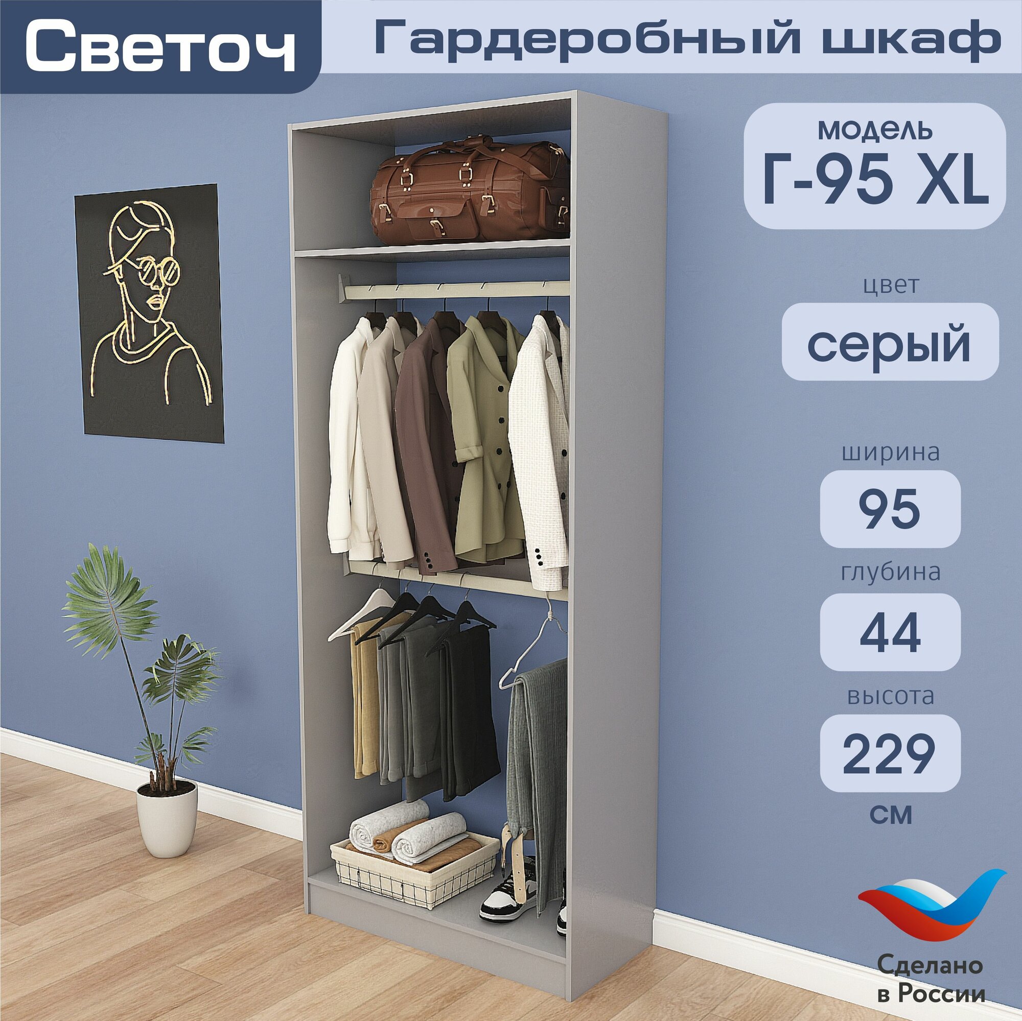 Гардеробный шкаф Светоч Г95 XL, ЛДСП, 95х44х229, Серый
