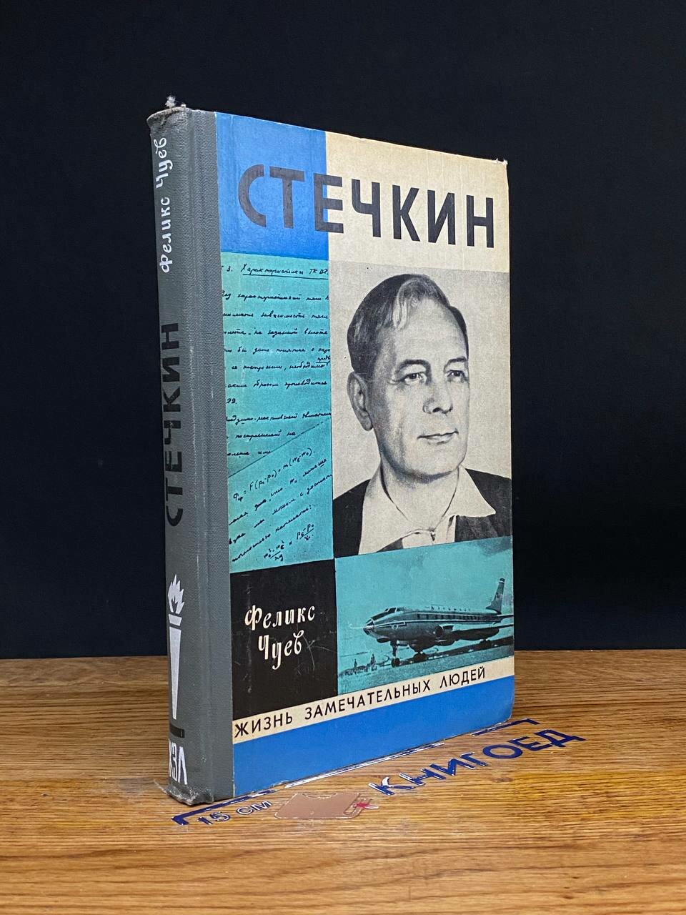 Книга. Стечкин 1978 (2043461081070)