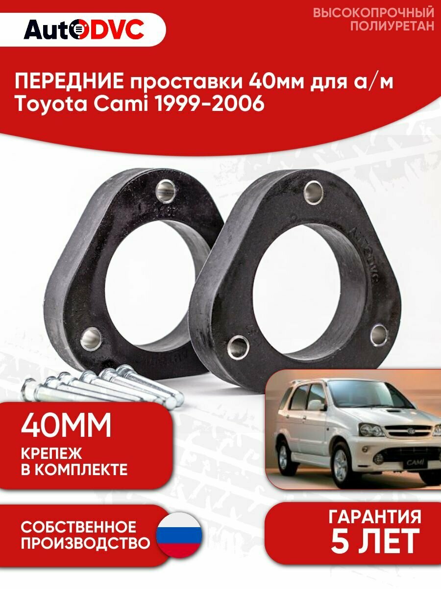 Проставки передних стоек 40мм для Toyota Cami 1999-2006, AutoDVC