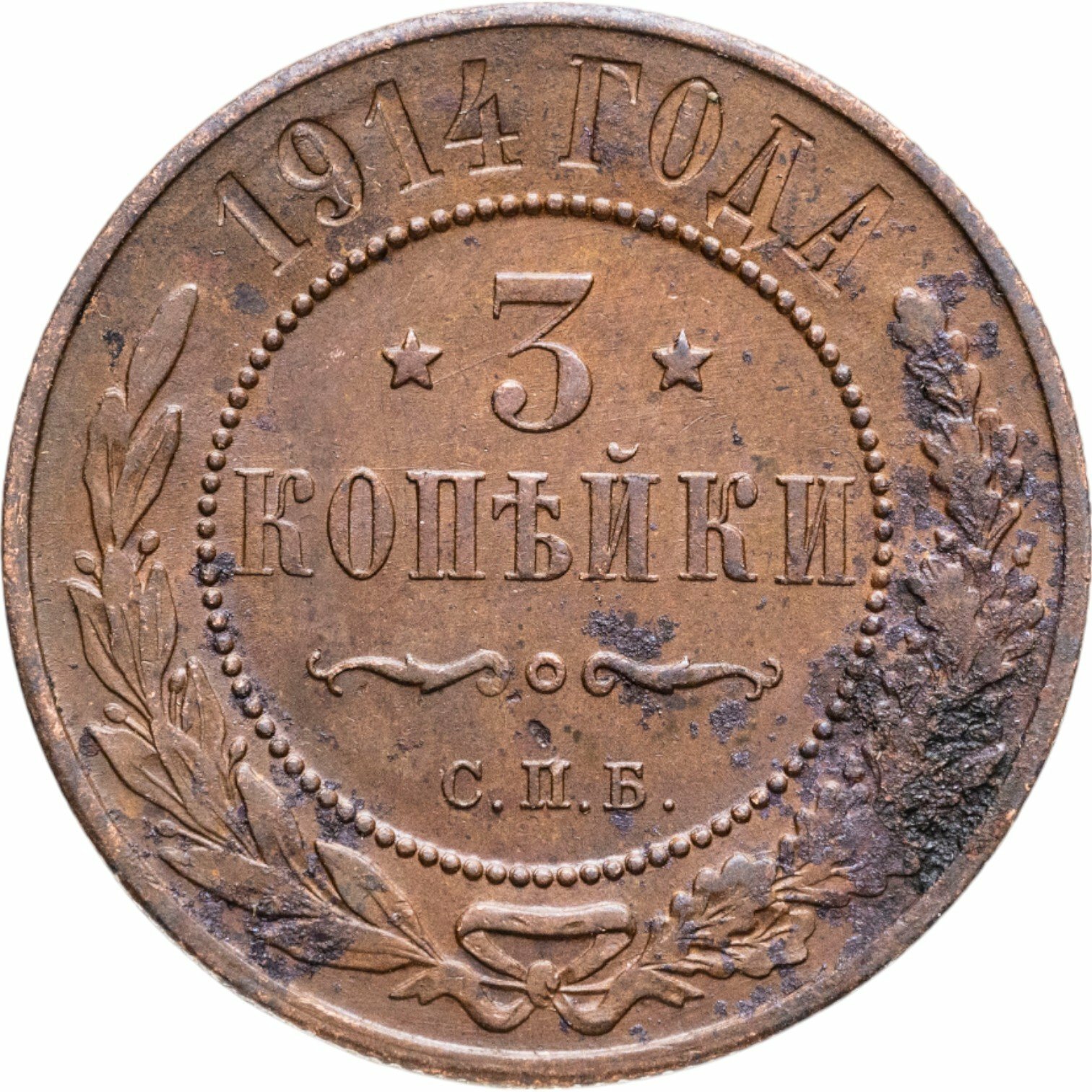 3 копейки 1914 СПБ, Медь, в сохранности XF-AU