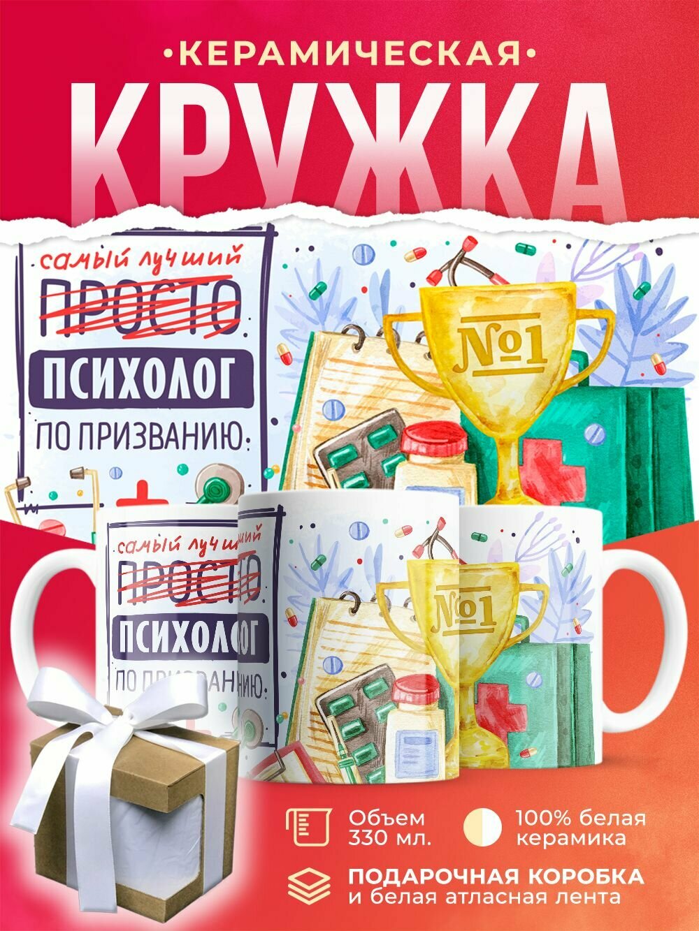 Кружка Лучший Психолог по призванию / 330 мл